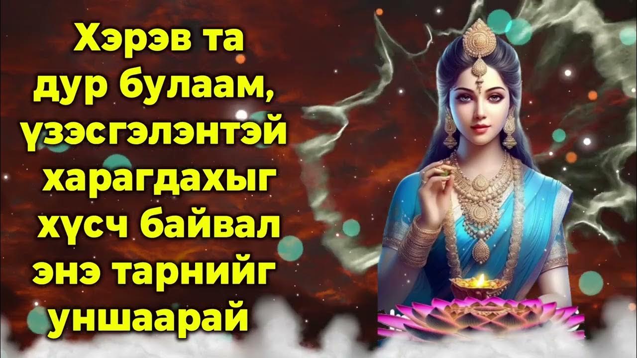 Хэрэв та дур булаам үзэсгэлэнтэй харагдахыг хүсч байвал энэ тарнийг