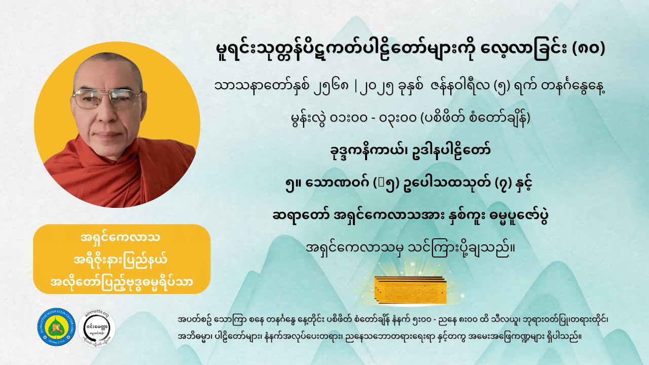 မူရင်းသုတ္တန်ပိဋကတ်ပါဠိတော်များကို လေ့လာခြင်း ၈၀ ၅။ သောဏဝဂ် ၅ ဥပေ