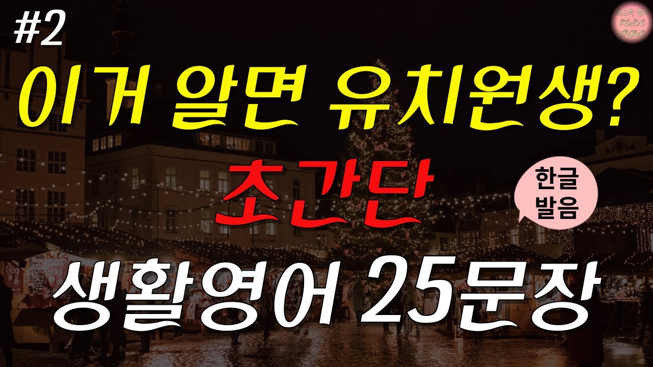 쓰으윽영어 미국 유치원생 수준 영어회화 2 초간단 생활영어 25문장 쓰으윽 듣기만 하세요 기초영어회화 영어