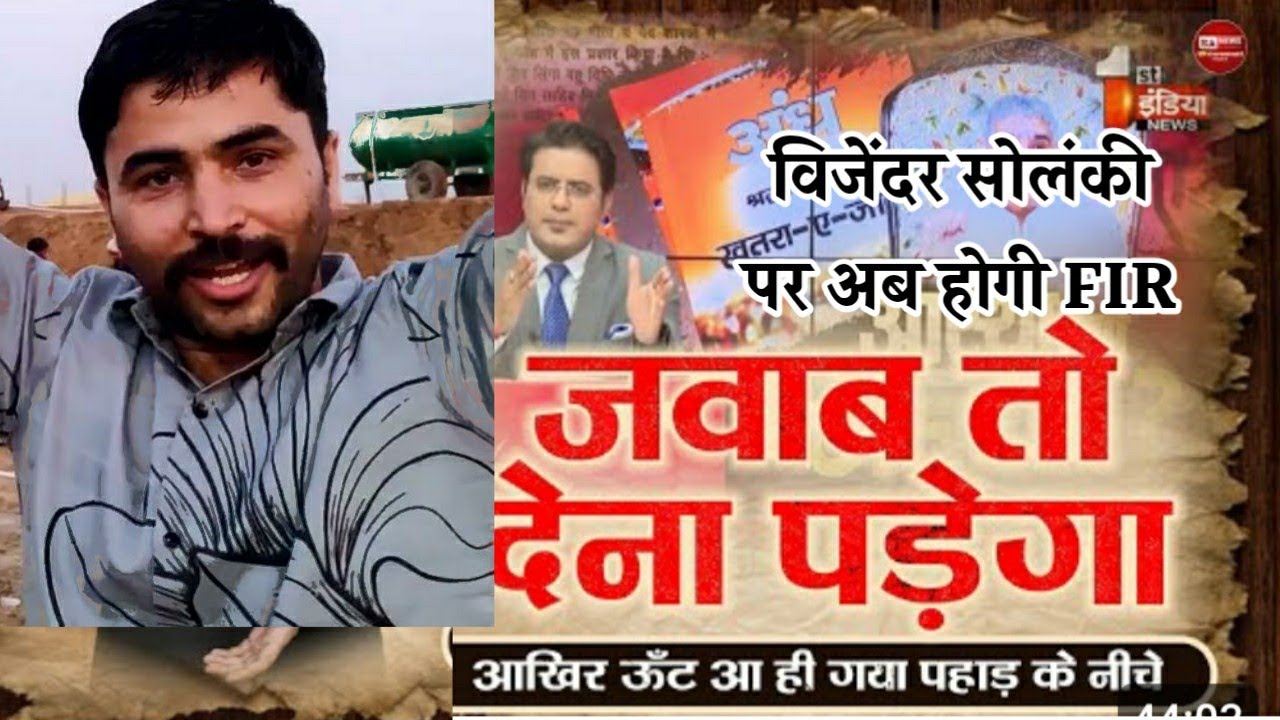 1st india news के anchor विजेंदर सोलंकी अब जाएंगे जेल | jawab to dena ...