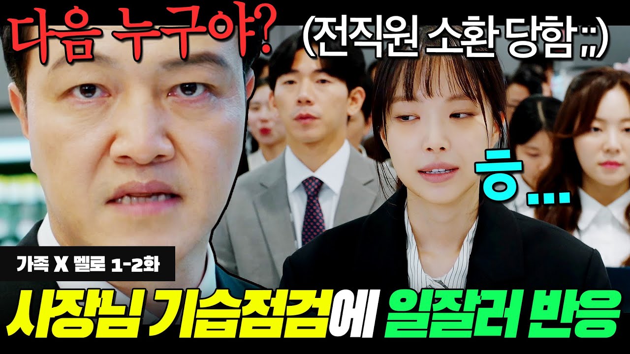 업계 1위를 꿈꾸는 🔥독기 Max🔥 회사 사장의 기습 방문에 일잘러 직원이 대처하는 방법ㄷㄷ 가족x멜로 1 2화 리뷰