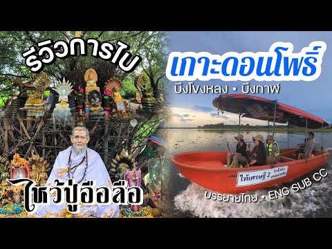 เกาะดอนโพธิ์ สักการะ ปู่อือลือ • ท่าเรือไท้เศรษฐี อ.บึงโขงหลง จ.บึงกาฬ