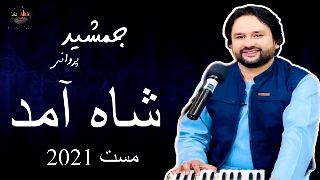 Jamshid Parwani - Shah Amad Mast 2021 | جمشید پروانی - شاه آمد مست جدید ...