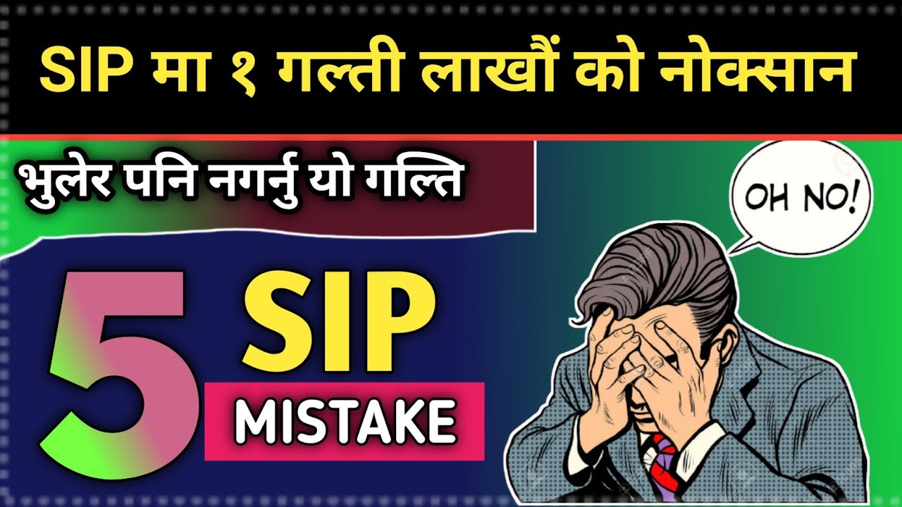 sip गर्दा हुने 5 mistake/ SIP top 5 mistake/mutual fund in nepal/sip in ...