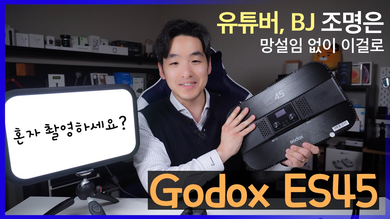 유튜버, BJ분들. 조명은 그냥 이거 사세요! 그룹 무선 컨트롤의 편리함👍 | 고독스 ES45 - YouTube