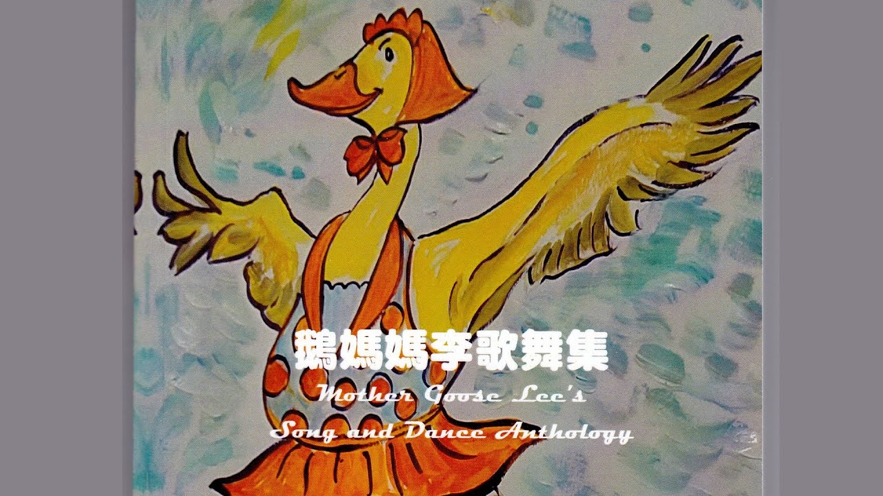 Mother Goose Lee's Song and Dance Anthology 王克難 Claire Wang Lee - YouTube