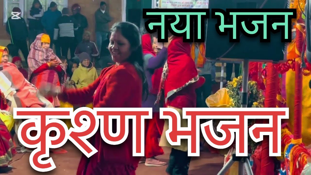 shree Krishna Bhajan ! Nepali Bhajan ! Nepali New Bhajan Kirtan - YouTube