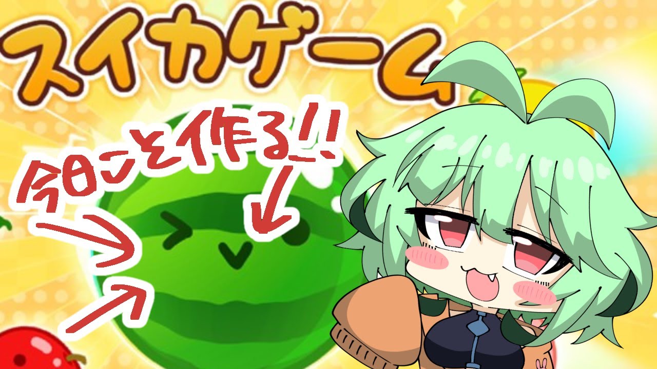 【15時には終わりたい】スイカを作りたい配信【Vtuber/にゃぬさん/Nyanu】 - YouTube