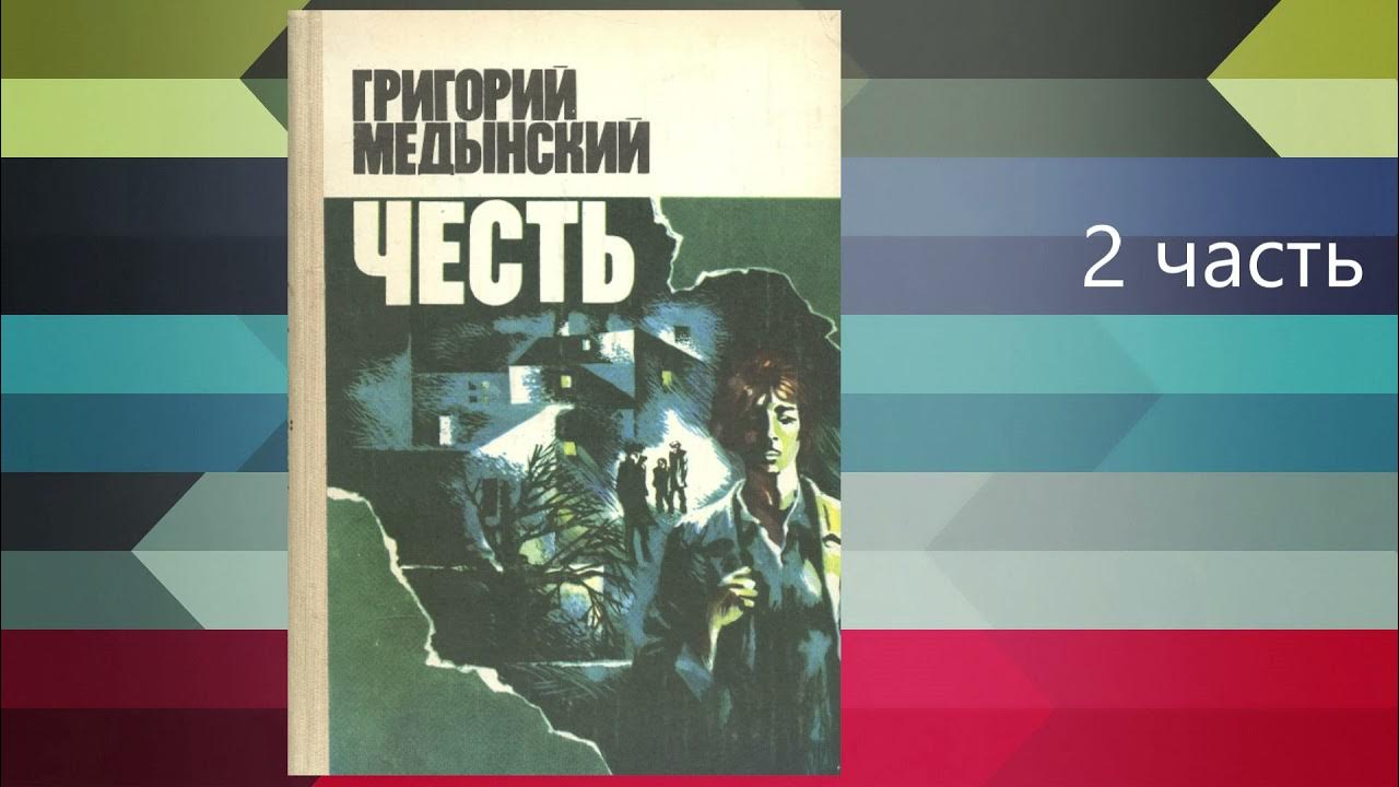 Григорий Медынский "Честь" Часть 2/2. Аудиокнига - YouTube