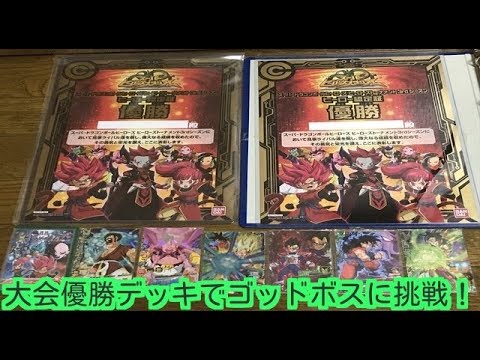SDBH 6弾 大会優勝デッキでゴッドボスに挑戦！ - YouTube