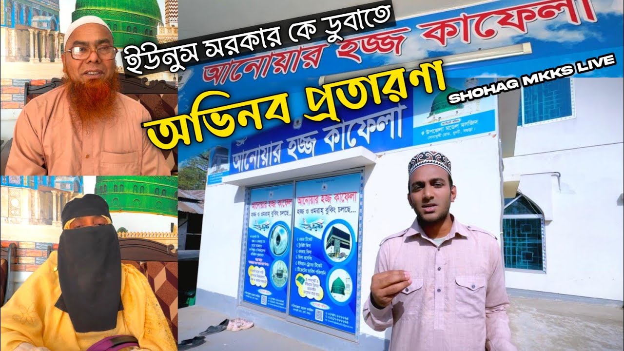 হজ্ব এজেন্সির অভিনব প্রতারণা । Shohag Mkks Live - YouTube