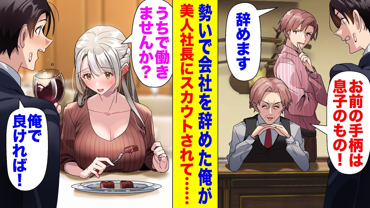 【漫画】コネ入社してきた金持ち息子のサボりを注意したら社長に呼び出され「息子をお前の上司にする、手柄は全部アイツにやれ」「辞めます」その後