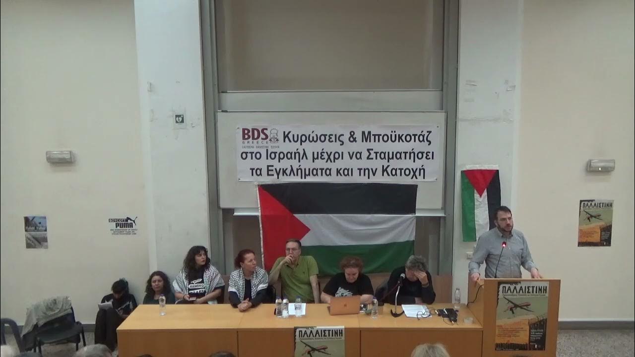 BDS Greece: «Παρακολουθήσεις, Καταστολή και Συλλογική Τιμωρία» - YouTube