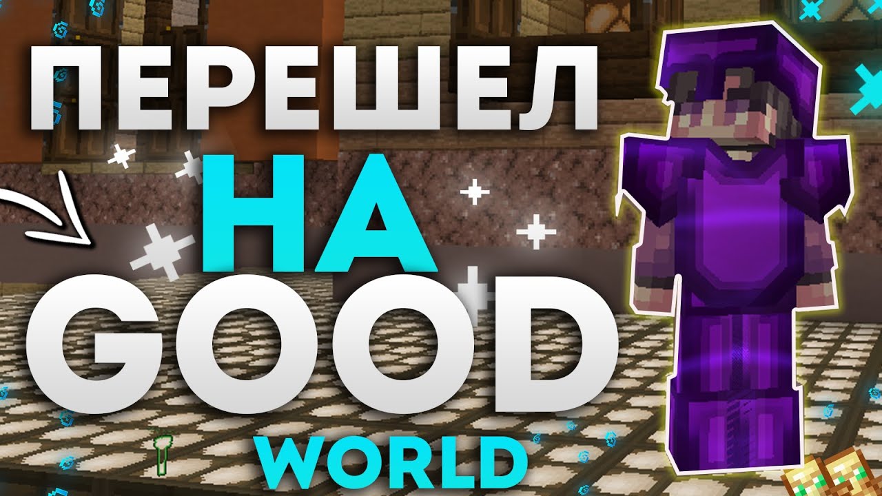 🌹 РАЗВИТИЕ НА GOODWORLD -I- 🎆 НОВЫЙ ПРОЕКТ -I- УШЕЛ С REALLYWORLD! -I ...