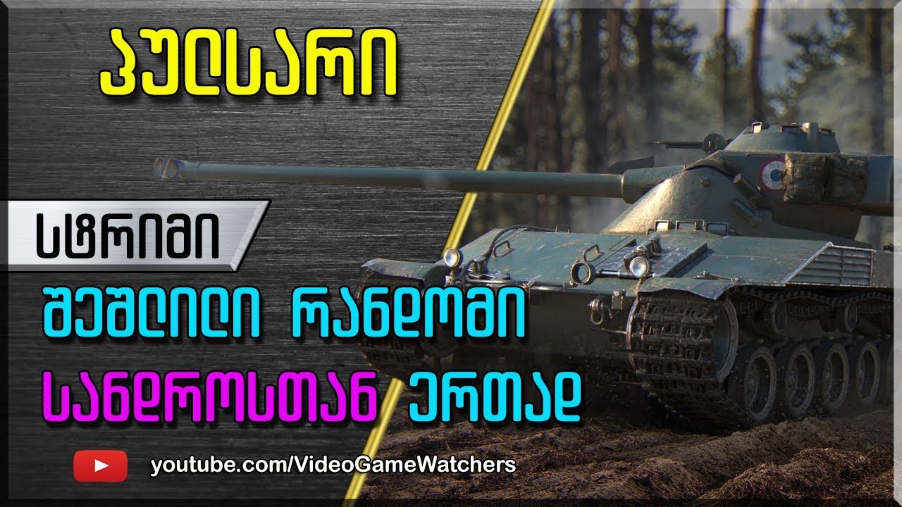 World Of Tanks სანდრო და პულსარი სტრიმი ქართულად Youtube