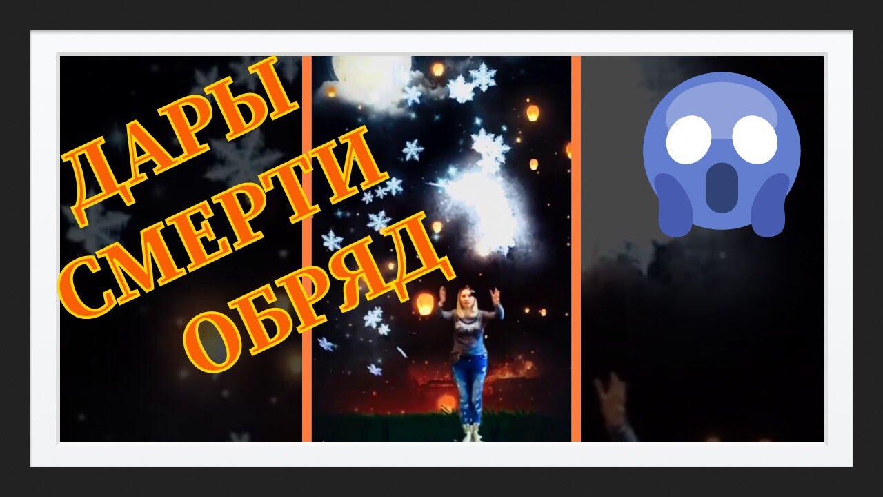 Дары Смерти. Обряд. - YouTube