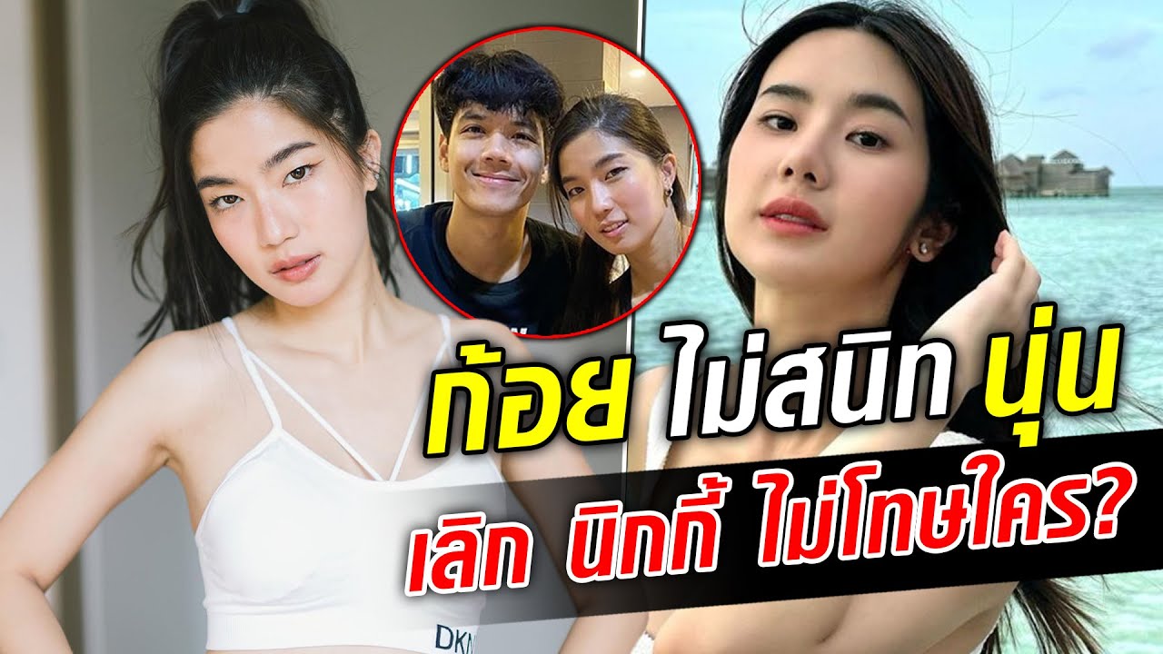 'ก้อย-นัตตี้-ดรีม' เปิดใจ ดราม่ามือที่ 3 ทำรักล่ม เพื่อนออกโรงแฉผู้หญิงมีเอี่ยว : Khaosod TV ...