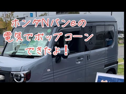 ホンダN VANeの電気でポップコーンできたよ！ - YouTube