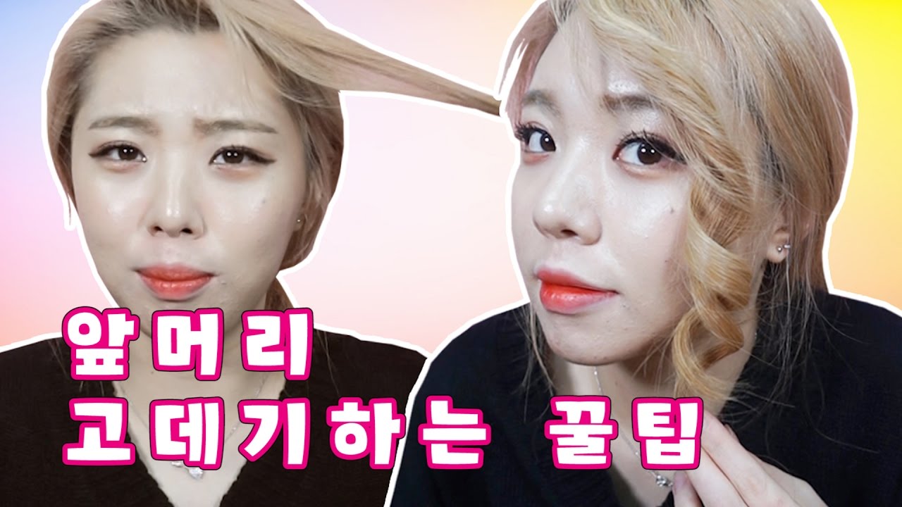 앞머리 고데기 쉽고 간단하게 하는법 알려줄게 초보도 손 쉽게 할 수 있습니다 여신 앞머리 웨이브and옆머리 스타일링