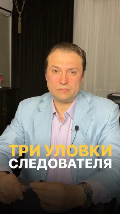 Три уловки следователя на допросе Подписывайся чтобы знать как себя