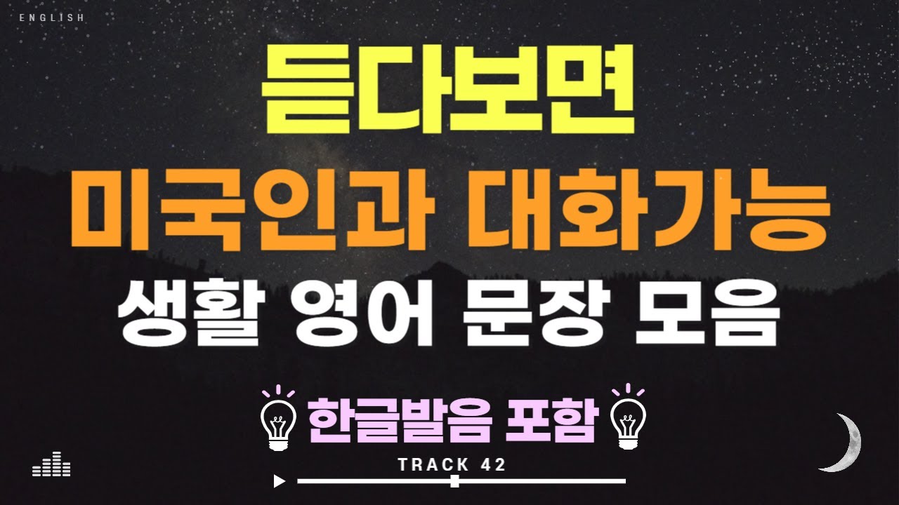 히어링영어 영어 외우지 마세요 기초영어회화 문장 모음 쉽고 짧은 생활 영어 반복 영어단어 Youtube