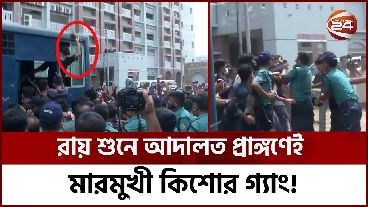 রায় শুনে আদালত প্রাঙ্গণেই মারমুখী কিশোর গ্যাং! | Kishor gang | Channel ...