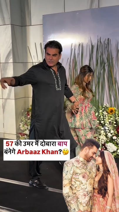 57 की उमर मैं दोबारा बाप बनेगे Arbaaz Khan?😳 #shortvideo #shorts - YouTube