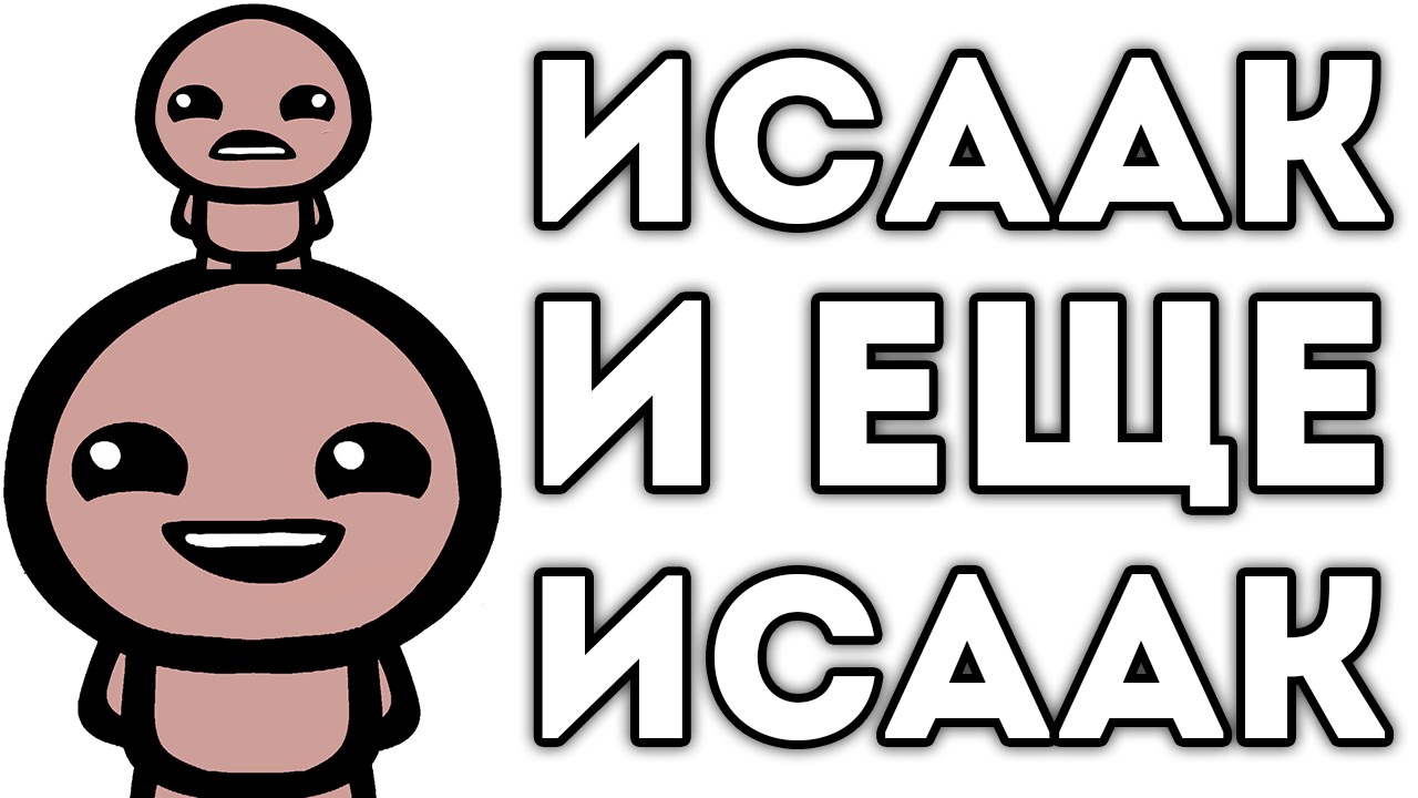 ИСААК И ЕЩЕ ИСААК! - YouTube
