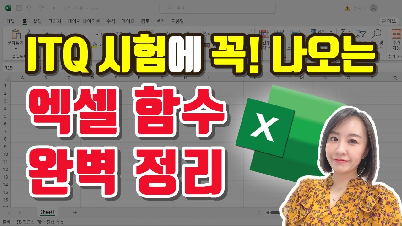 ITQ 엑셀 함수 총정리 | 시험에 반드시 출제되는 함수 8가지 꼭! 알아두세요! - YouTube