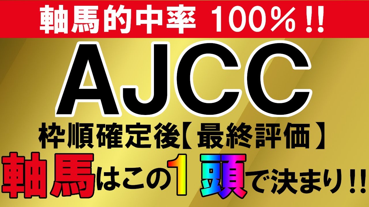 AJCC 2020【最終評価】軸馬はこの1頭で決まり‼ - YouTube