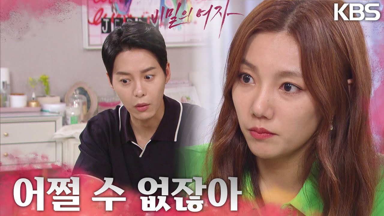 자꾸만 계속되는 돈 요구에 머리아픈 한기웅, 이채영의 계략? [비밀의 여자] | KBS 230613 방송 - YouTube