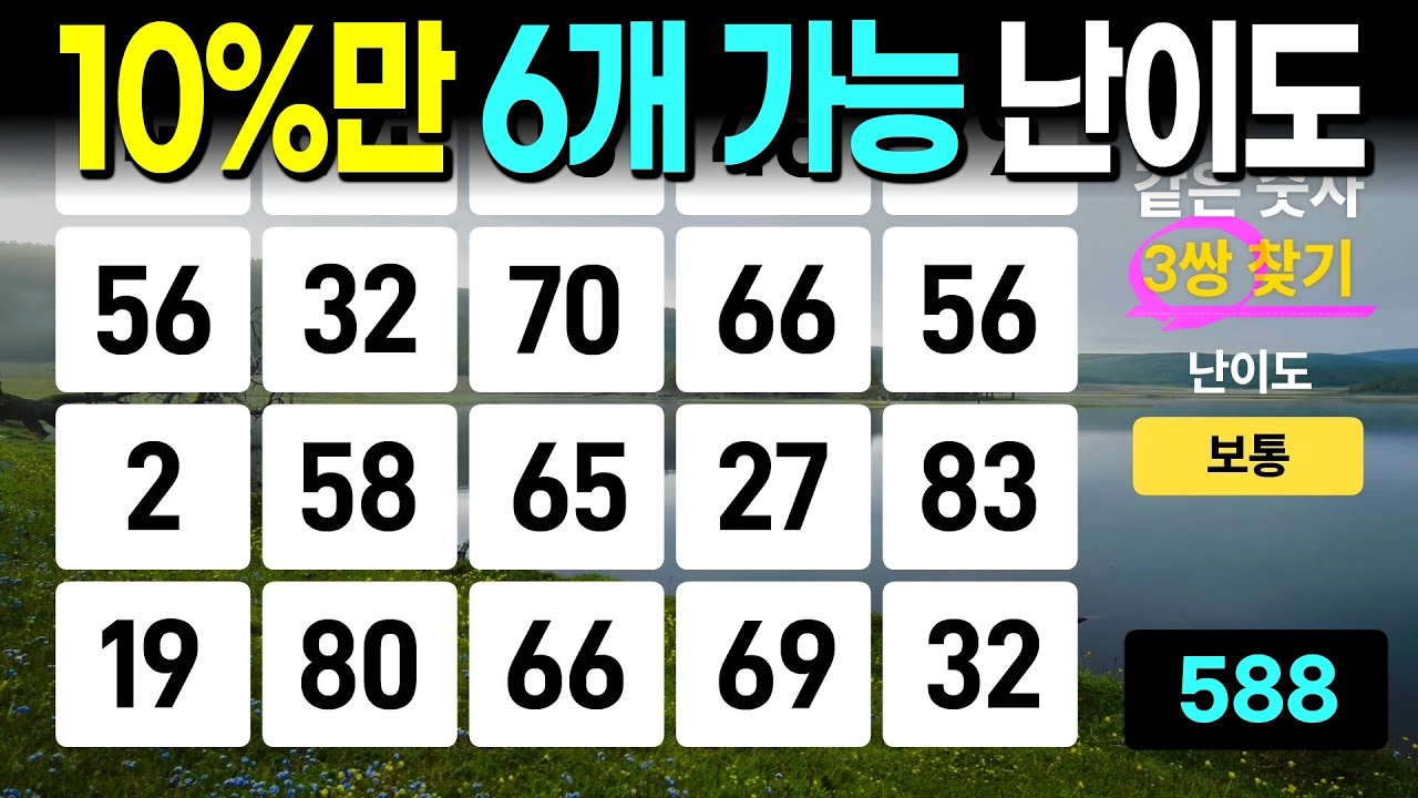 10명중 1명만 6문제 정답 가능 같은숫자찾기 치매예방퀴즈 치매예방활동 숫자퀴즈 숫자찾기 단어퀴즈 치매테스트