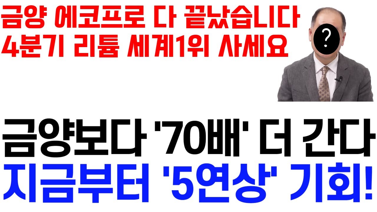 금양 에코프로 다 끝났습니다 4분기 리튬 세계1위 사세요 금양보다 70배 더 간다 박순혁이사 달란트투자 선대인tv 김작가