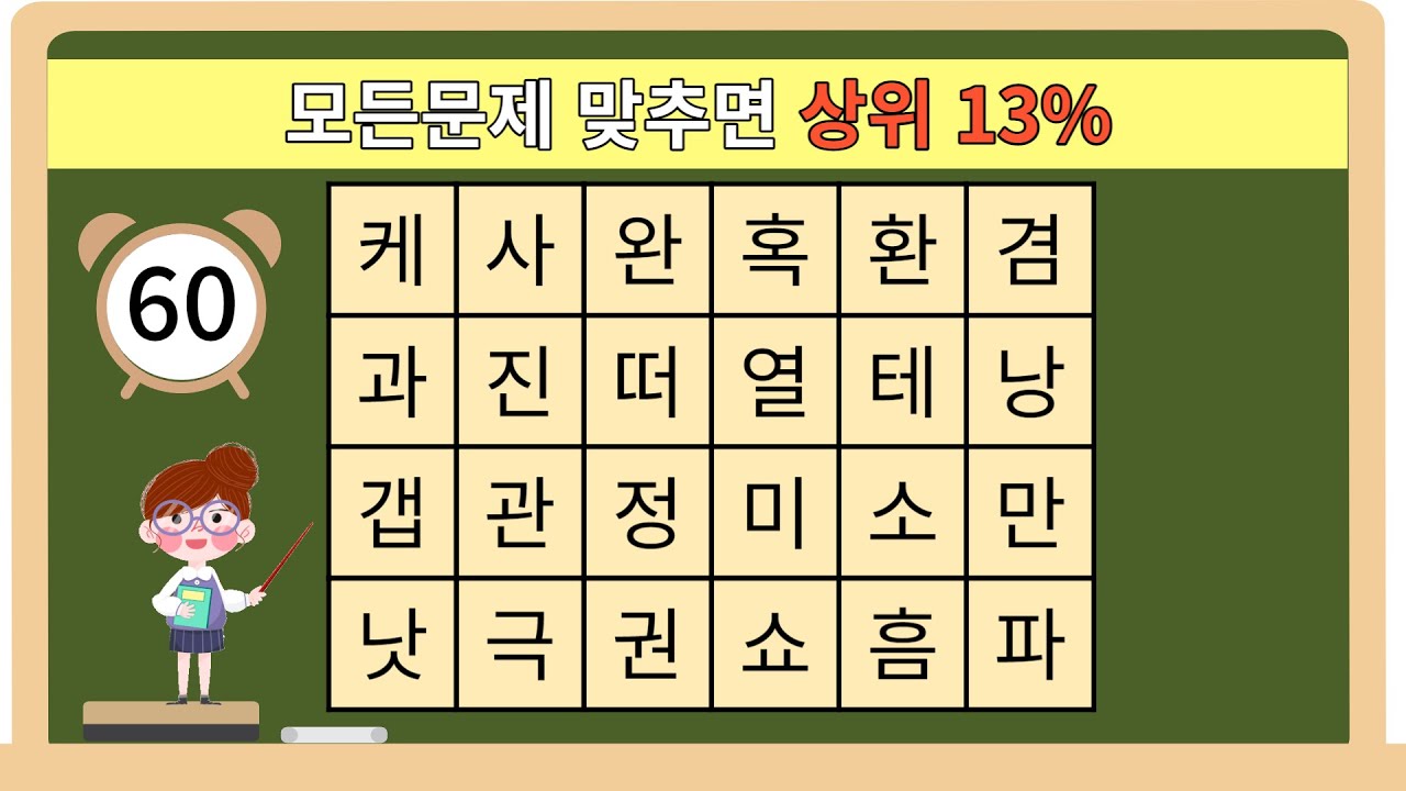 모든문제 맞추면 상위 13 숨은단어찾기단어퀴즈퀴즈치매예방치매테스트낱말퀴즈 관찰력 집중력 두뇌운동 뇌활성화