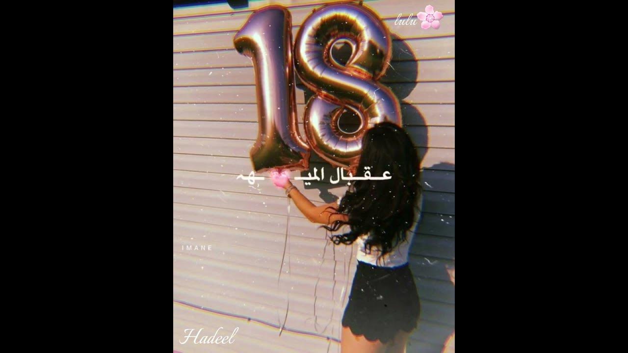 عيد ميلادي ال 18 😊🎊🎉 Youtube
