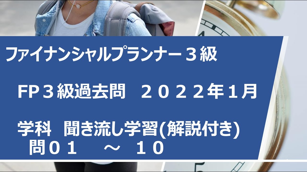 【FP3級】2022年1月過去問(学科)解説付き01問から10問【聞き流し学習】 - YouTube
