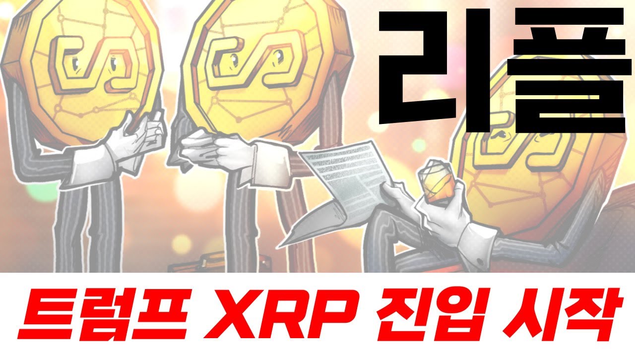 리플코인 리플 리플대응 리플전망 리플코인전망 리플매도 리플호재 리플분석 리플코인분석 리플코인호재 Youtube