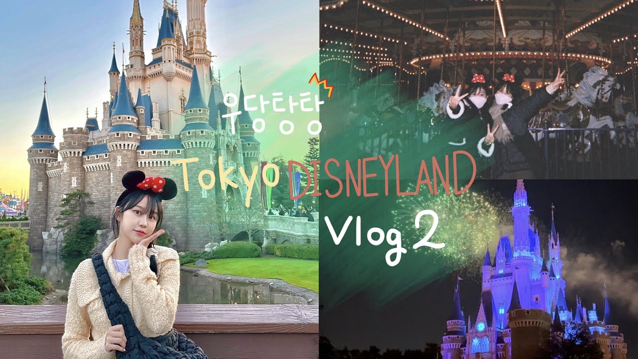 Vlog 8년지기 친구와 함께하는 3박4일도쿄여행 2편 첫 우정여행 디즈니랜드 크리스마스퍼레이드 불꽃놀이 미녀와야수 나리타공항 비행기 라면 이자카야