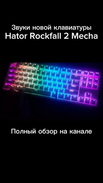 ЗВУКИ КЛАВИАТУРЫ HATOR ROCKFALL 2 MECHA TKL #shorts #клавиатура #hator ...