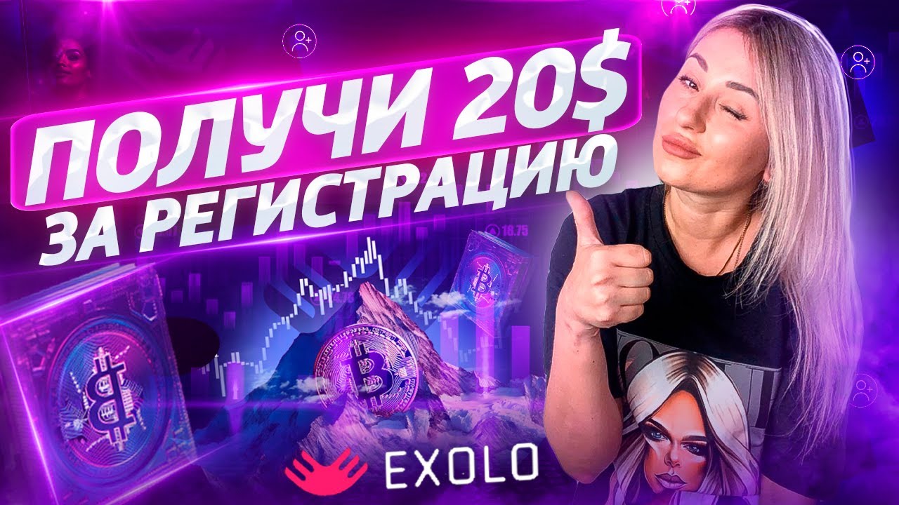 На бирже EXOLO можно получить вознаграждение 1000$ #exolo - YouTube