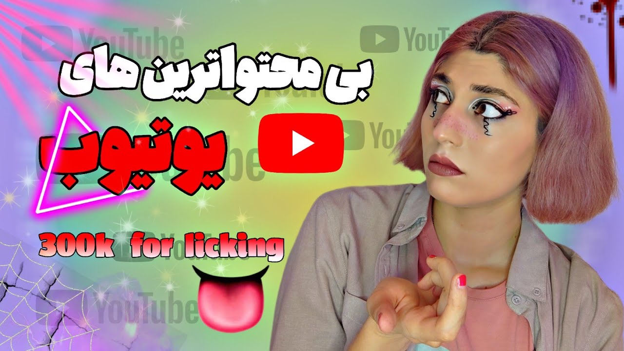 👅با لیس زدن در و دیوار 300k ساب گرفته Youtube