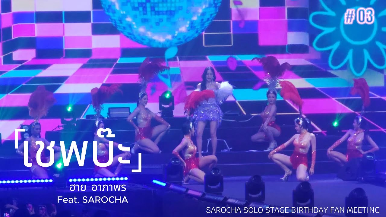 เชพบ๊ะ Freen Sarocha Solo Stage Birthday Fan Meeting The Freenairy