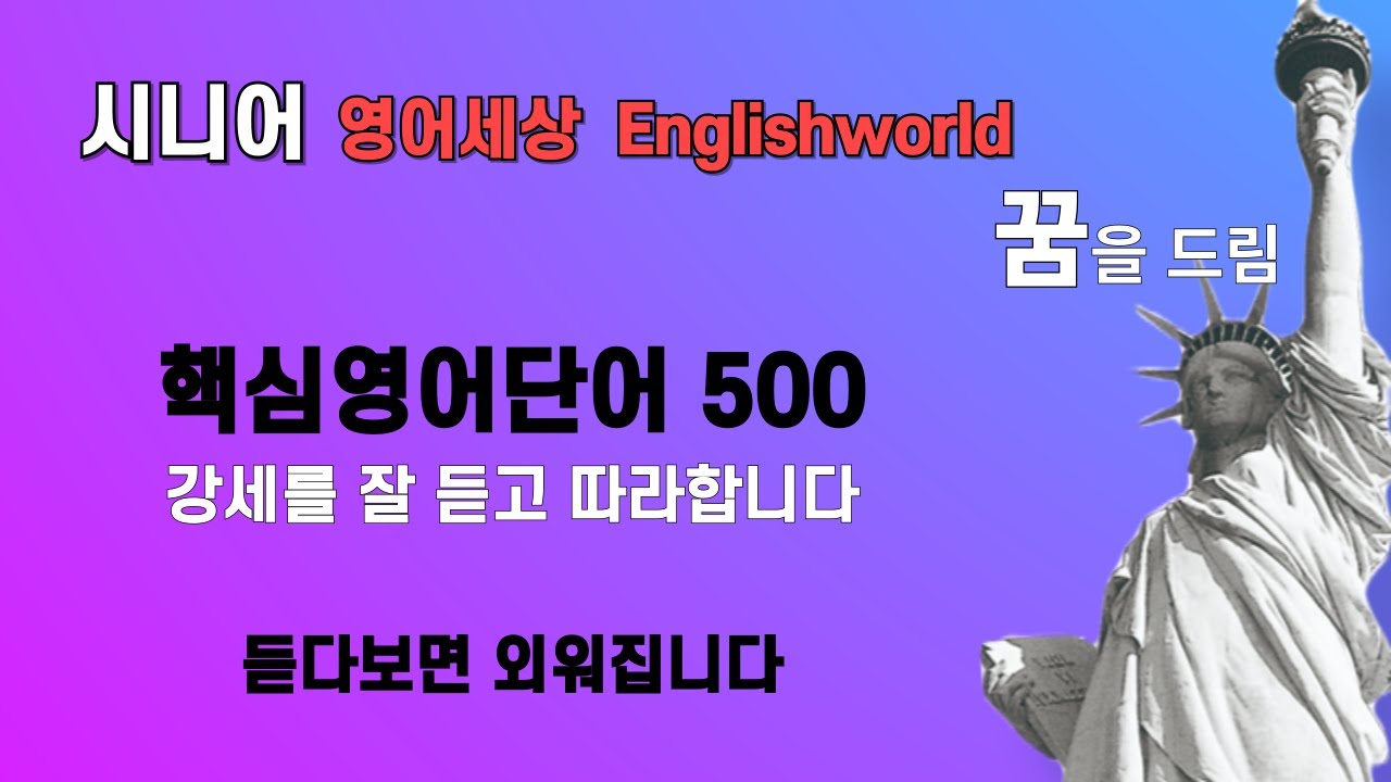7교육부필수핵심영단어500왕초보영어 영단어쉬운영어시니어영어어르신영어반복영어 Youtube