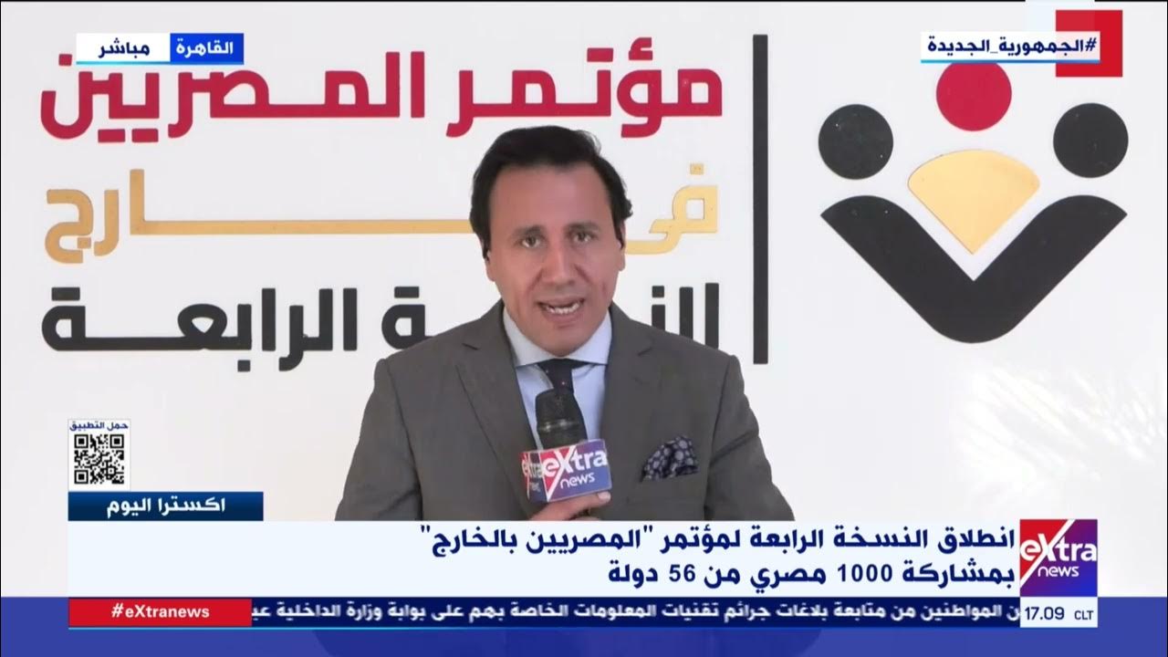 عوض الغنام مراسلنا يُطلعنا على تفاصيل مؤتمر المصريين بالخارج بمشاركة