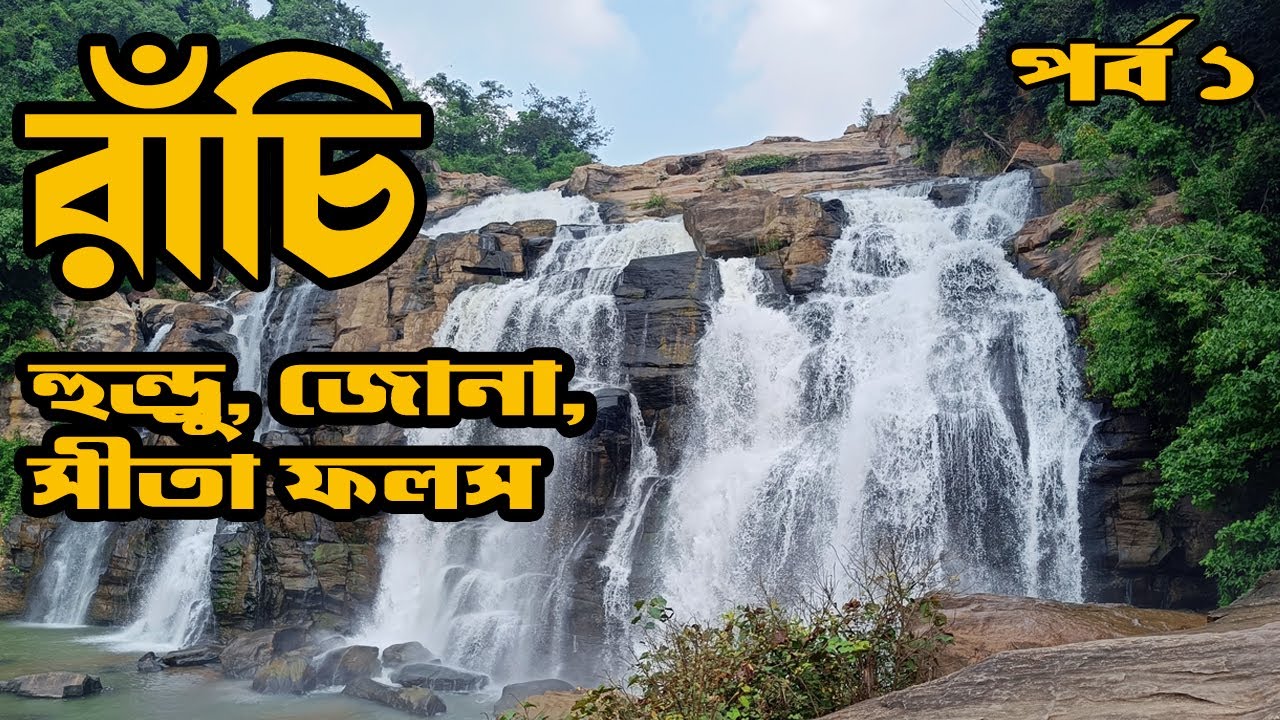 রাঁচী ভ্রমণ | জলপ্রপাত দেখা । Ranchi Tour | Waterfalls near Ranchi ...