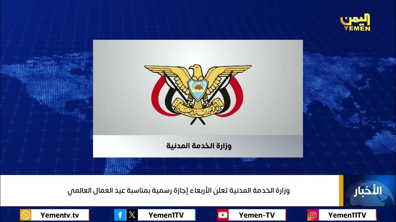 وزارة الخدمة المدنية تعلن الأربعاء إجازة رسمية بمناسبة عيد العمال
