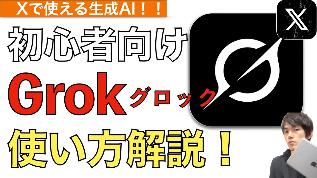 Grokの使い方解説！【X（旧ツイッター）/ Grok3使い方 / グロック3 / 無料】 - YouTube