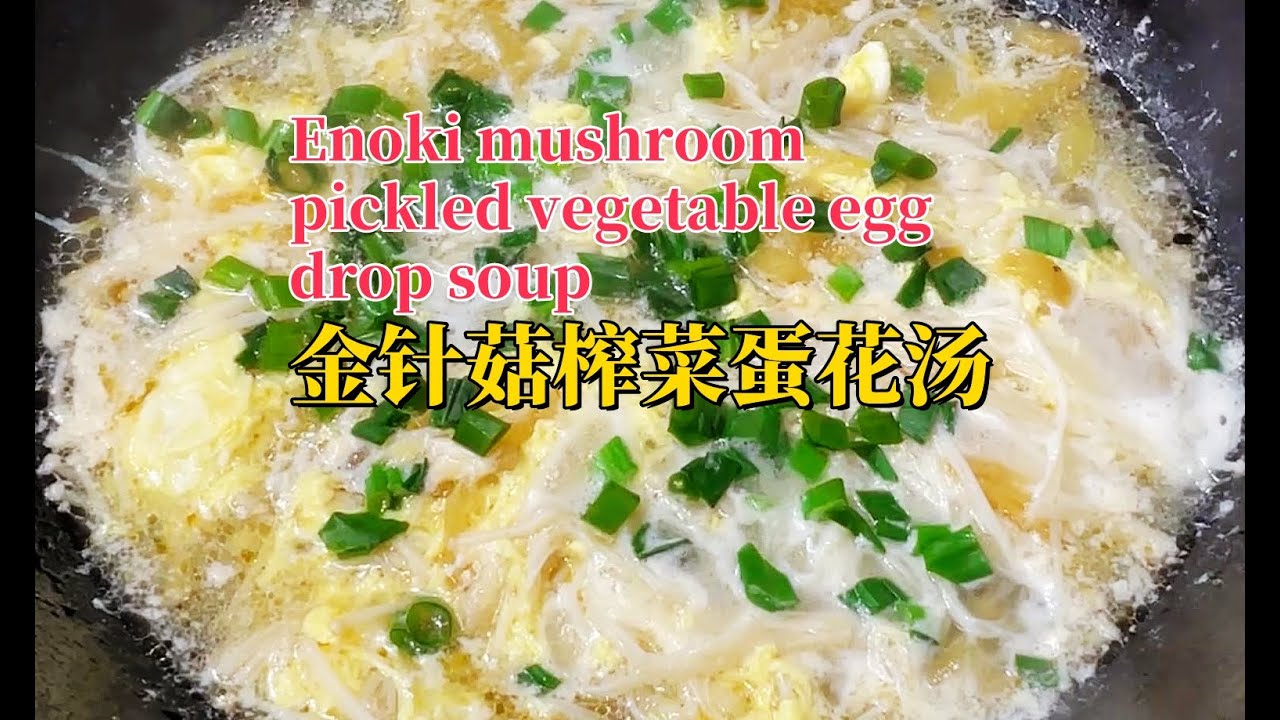 鲜香味美的金针菇榨菜蛋花汤做法分享Enoki mushroom pickled vegetable egg drop soup - YouTube