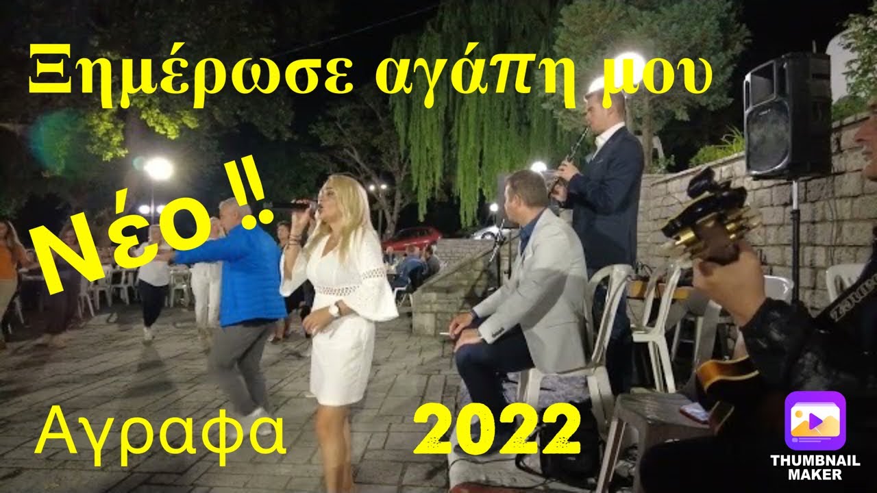 Ξημέρωσε Αγάπη Μου Άγραφα Ευρυτανίας 2022 - ΓΛΥΚΕΡΙΑ ΚΩΣΤΟΥΛΑ νέο ...