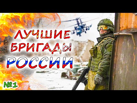 5 САМЫХ ЭФФЕКТИВНЫХ БРИГАД РОССИИ 💥 Как спецназ АХМАТ и морская пехота изменили ситуацию на фронте